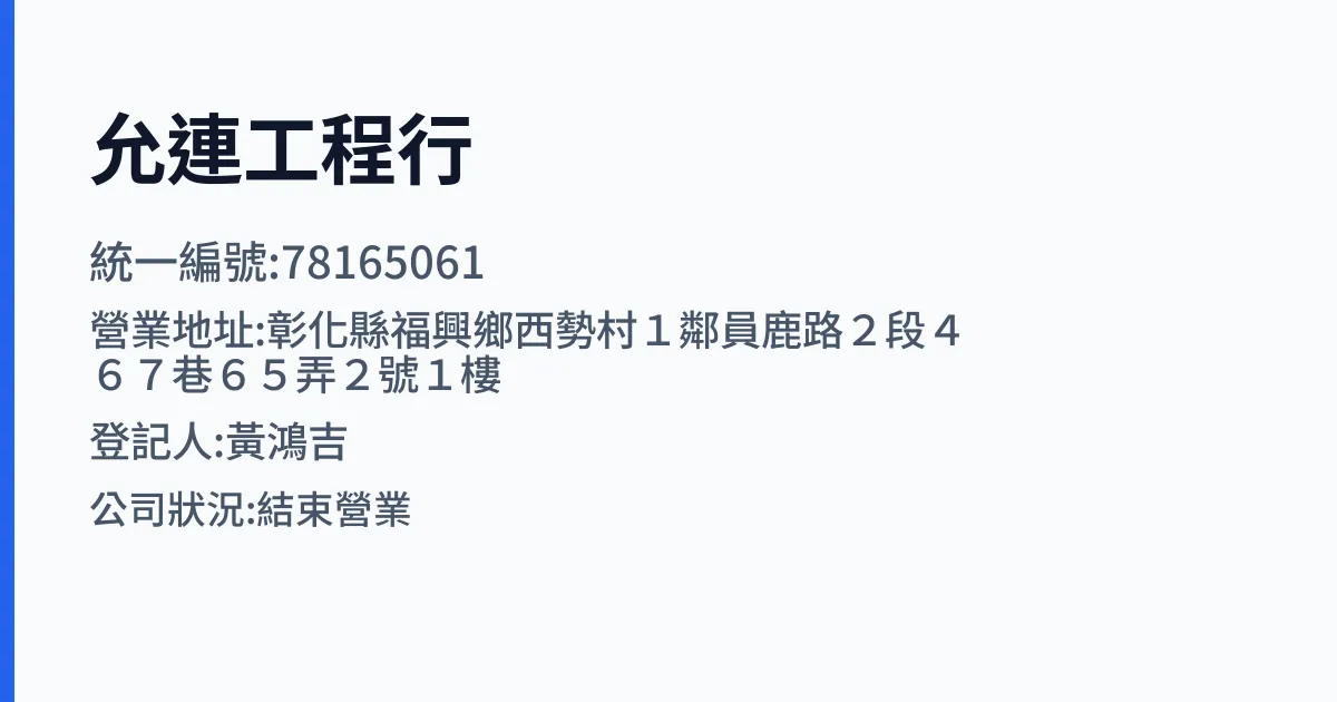 允連工程行 - 統編 78165061(彰化縣) 公司登記資料與營業項目詳細圖表