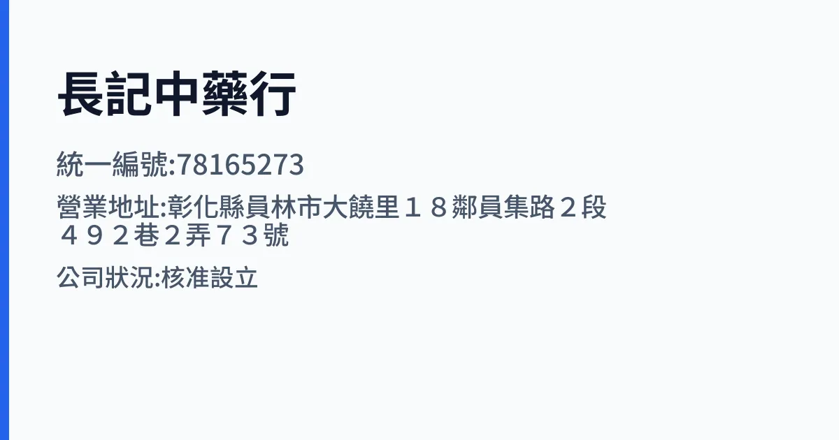 長記中藥行 - 統編 78165273(彰化縣) 公司登記資料與營業項目詳細圖表