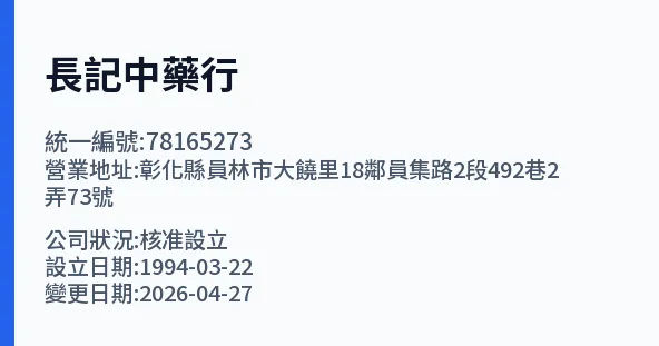 長記中藥行的照片-統編 78165273(彰化縣) 公司登記資料與營業項目詳細圖表