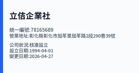 立佶企業社的照片-統編 78165689(彰化縣) 公司登記資料與營業項目詳細圖表