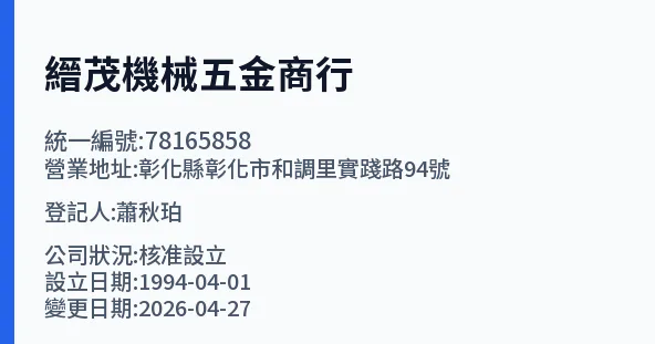 縉茂機械五金商行的照片-統編 78165858(彰化縣) 公司登記資料與營業項目詳細圖表