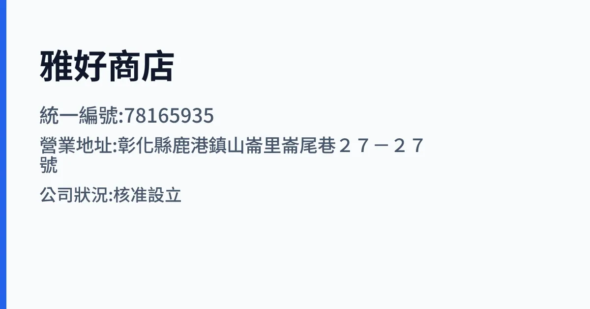 雅好商店 - 統編 78165935(彰化縣) 公司登記資料與營業項目詳細圖表