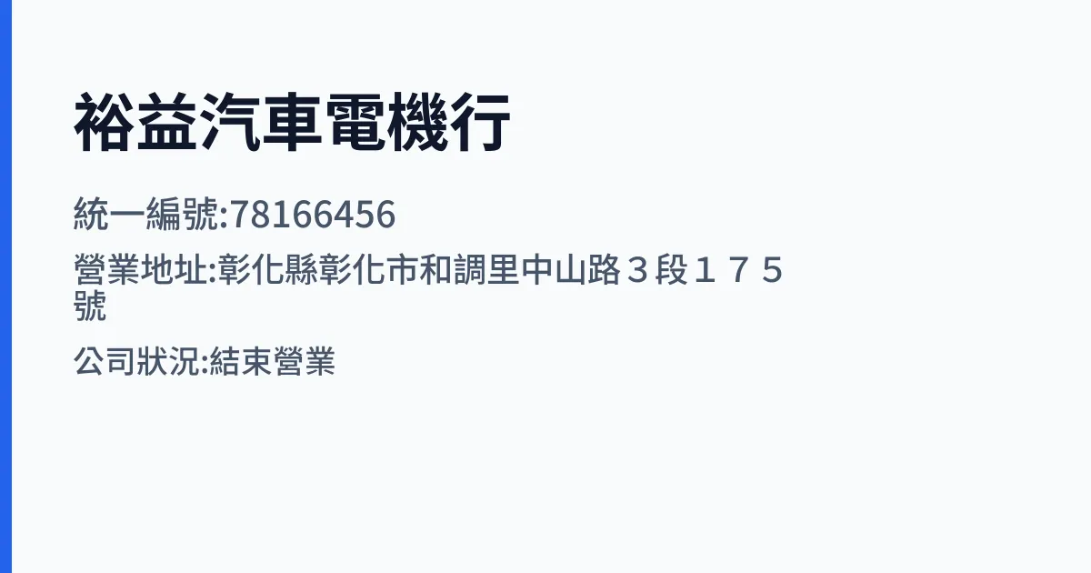 裕益汽車電機行 - 統編 78166456(彰化縣) 公司登記資料與營業項目詳細圖表