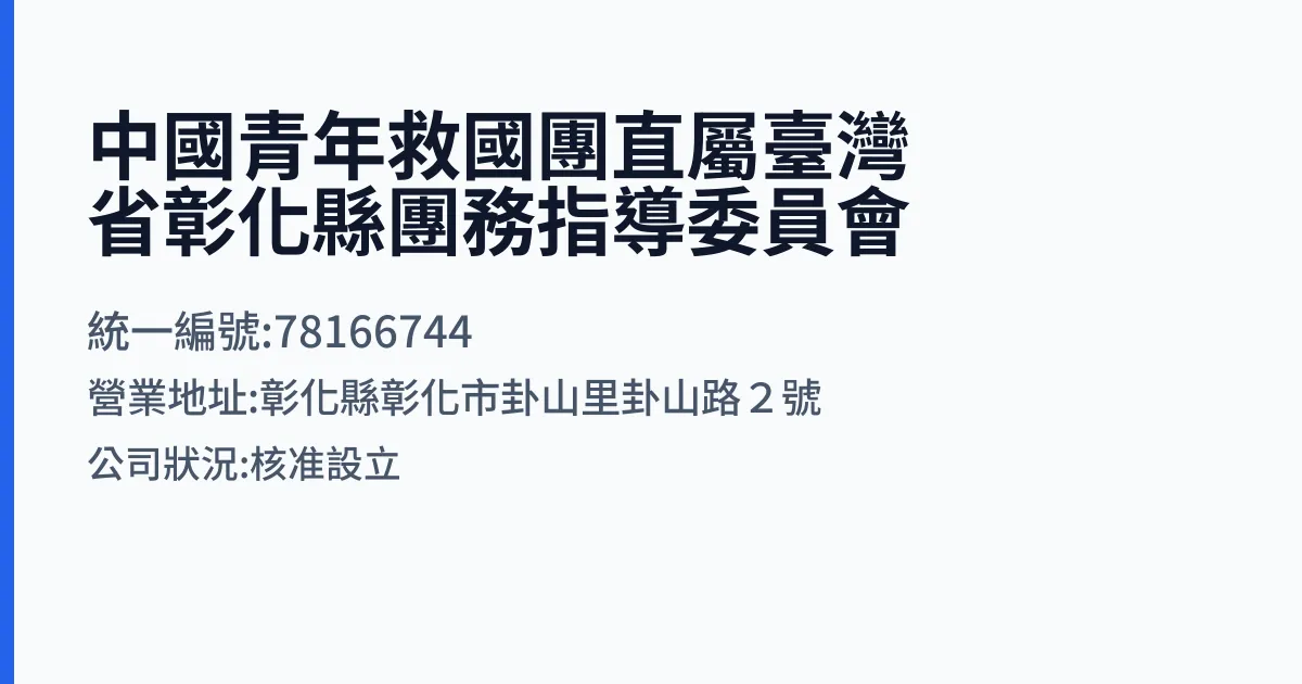 中國青年救國團直屬臺灣省彰化縣團務指導委員會 - 統編 78166744（彰化縣） 公司登記資料與營業項目詳細圖表