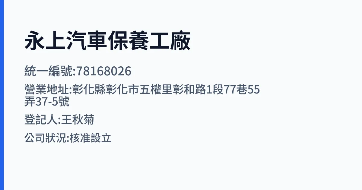 永上汽車保養工廠 - 統編 78168026(彰化縣) 公司登記資料與營業項目詳細圖表