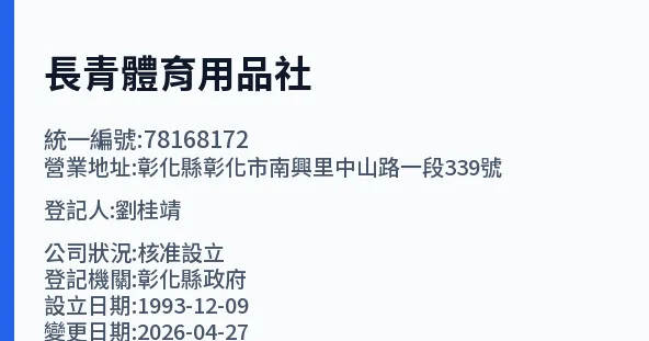 長青體育用品社的照片-統編 78168172(彰化縣) 公司登記資料與營業項目詳細圖表