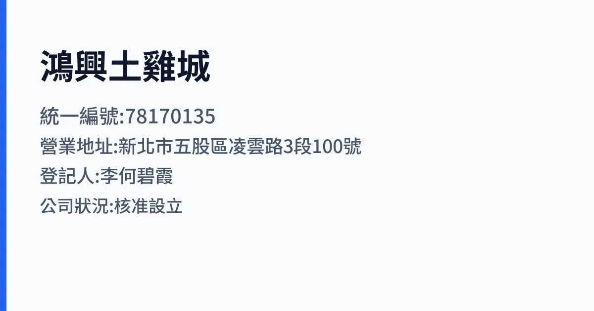 鴻興土雞城 - 統編 78170135(新北市) 公司登記資料與營業項目詳細圖表