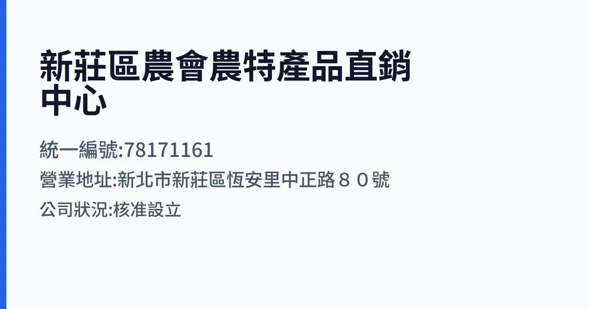 新莊區農會農特產品直銷中心 - 統編 78171161(新北市) 公司登記資料與營業項目詳細圖表