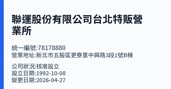 聯運股份有限公司台北特販營業所的照片-統編 78178880(新北市) 公司登記資料與營業項目詳細圖表