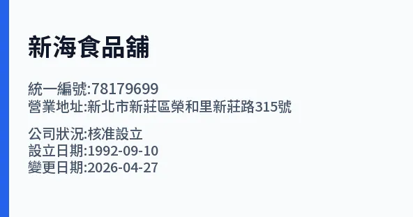 新海食品舖的照片-統編 78179699(新北市) 公司登記資料與營業項目詳細圖表