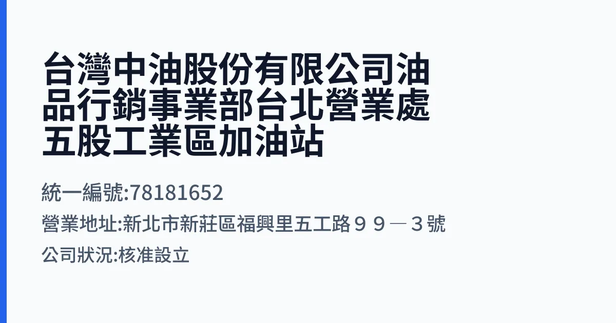 台灣中油股份有限公司油品行銷事業部台北營業處五股工業區加油站 - 統編 78181652(新北市) 公司登記資料與營業項目詳細圖表