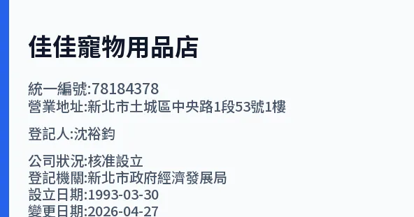 佳佳寵物用品店的照片-統編 78184378(新北市) 公司登記資料與營業項目詳細圖表