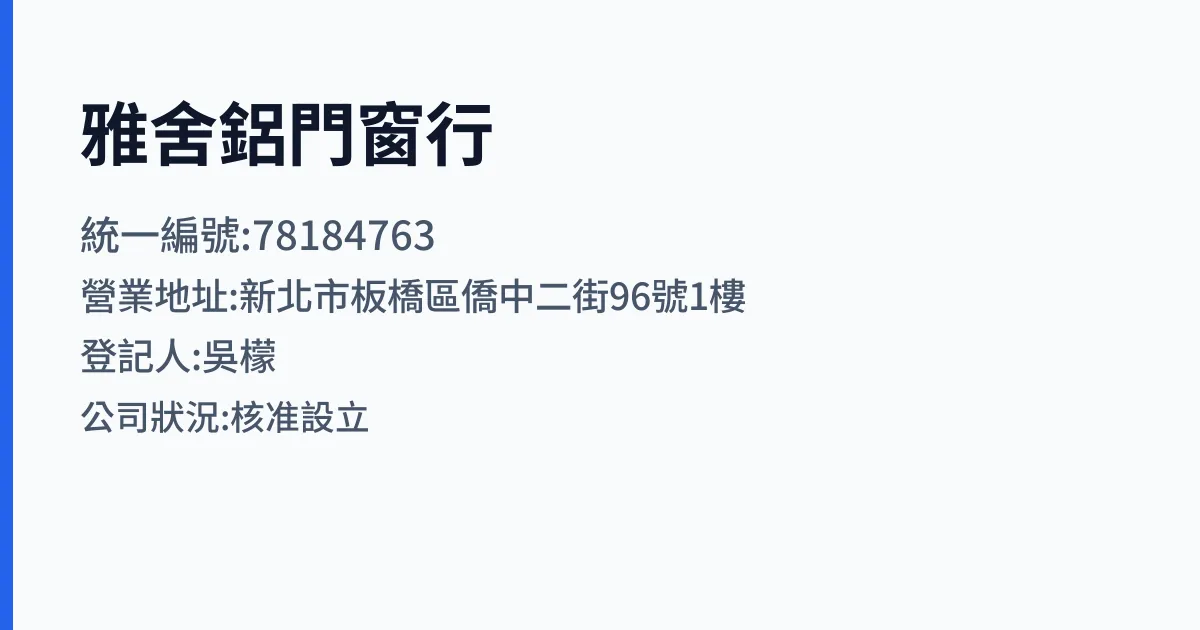雅舍鋁門窗行 - 統編 78184763(新北市) 公司登記資料與營業項目詳細圖表