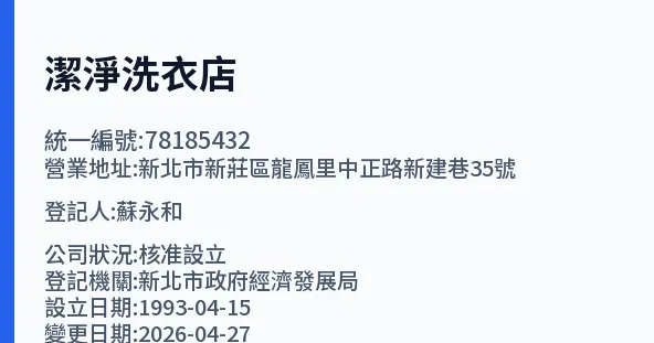 潔淨洗衣店的照片-統編 78185432(新北市) 公司登記資料與營業項目詳細圖表