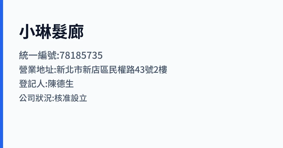 小琳髮廊 - 統編 78185735(新北市) 公司登記資料與營業項目詳細圖表