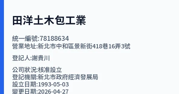 田洋土木包工業的照片-統編 78188634(新北市) 公司登記資料與營業項目詳細圖表
