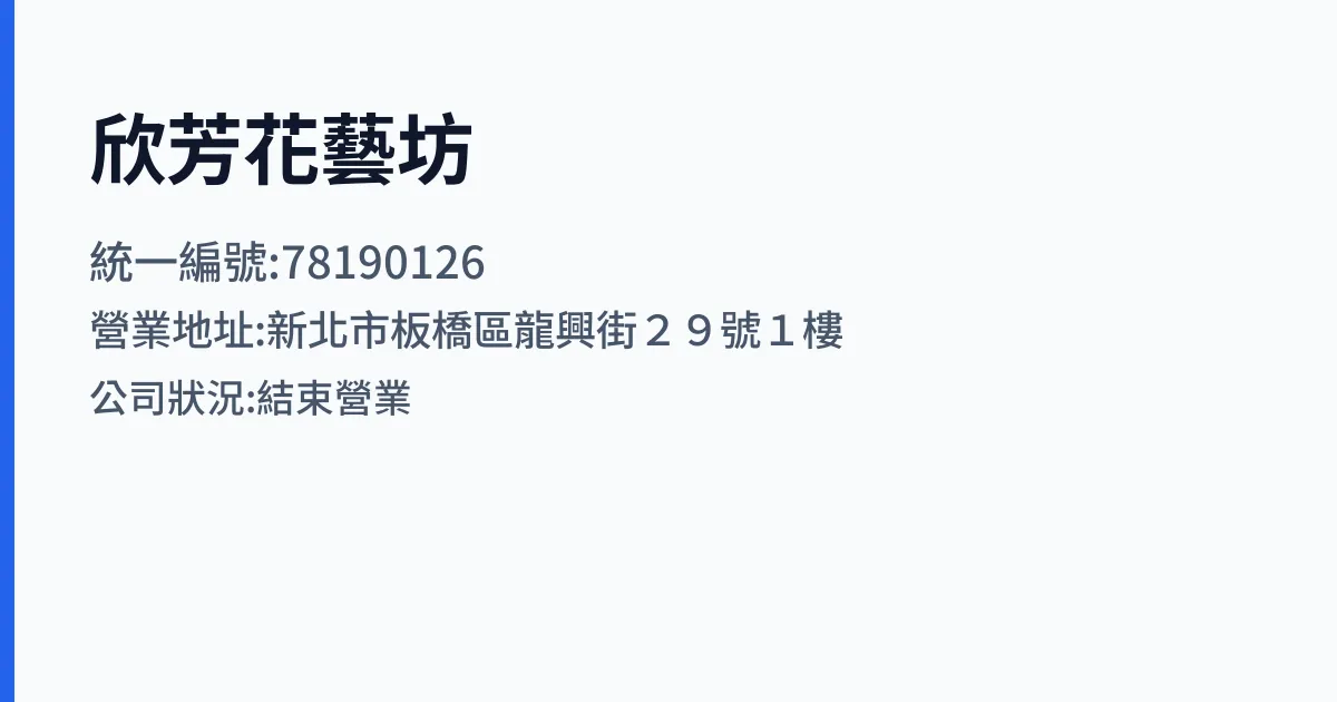 欣芳花藝坊 - 統編 78190126(新北市) 公司登記資料與營業項目詳細圖表