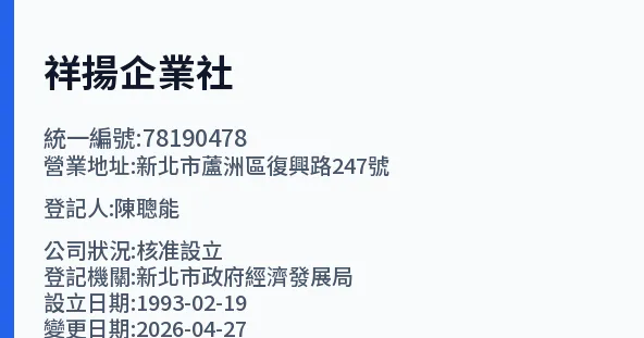 祥揚企業社的照片-統編 78190478(新北市) 公司登記資料與營業項目詳細圖表