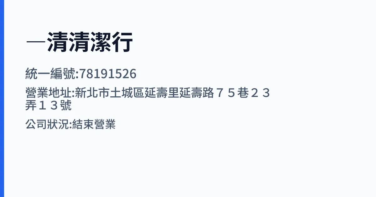 ―清清潔行 - 統編 78191526(新北市) 公司登記資料與營業項目詳細圖表