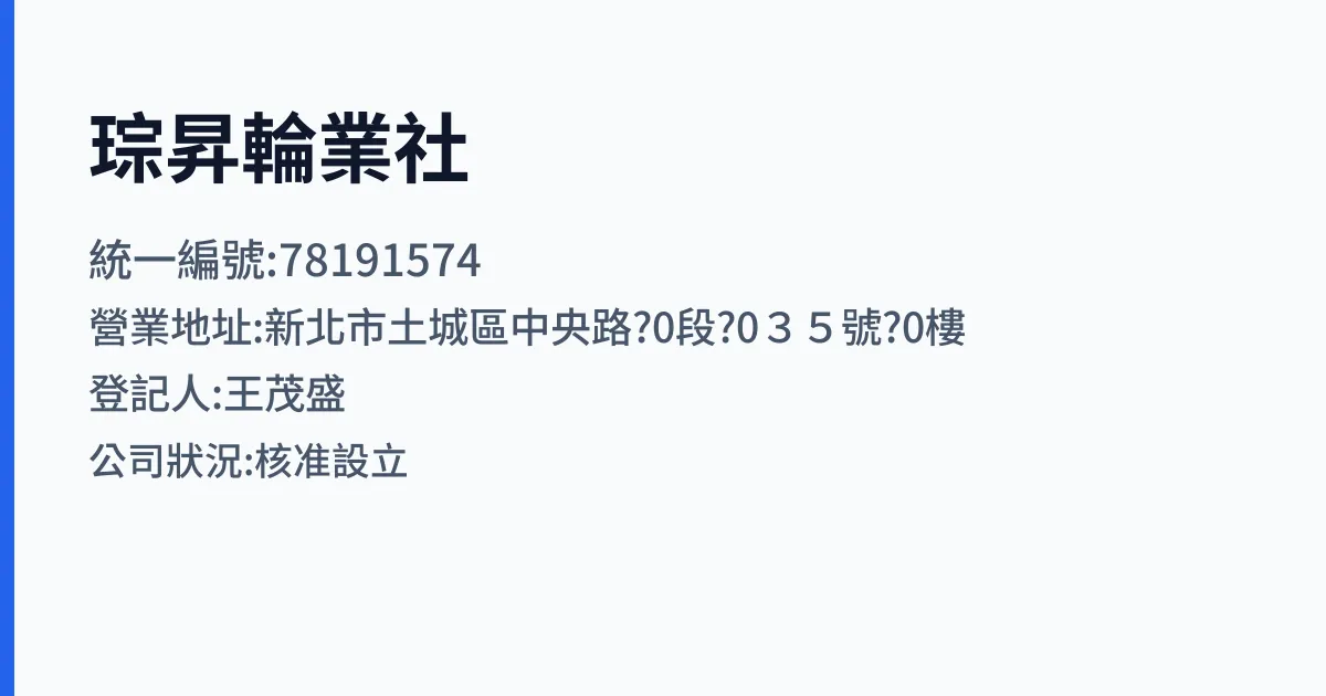 琮昇輪業社 - 統編 78191574(新北市) 公司登記資料與營業項目詳細圖表