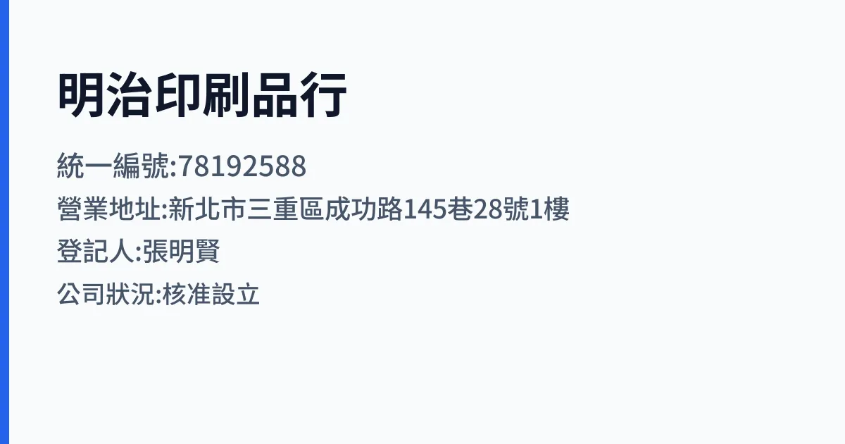 明治印刷品行 - 統編 78192588(新北市) 公司登記資料與營業項目詳細圖表