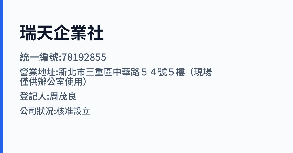 瑞天企業社 - 統編 78192855(新北市) 公司登記資料與營業項目詳細圖表