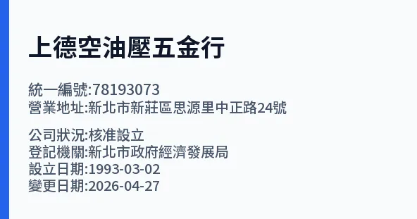 上德空油壓五金行的照片-統編 78193073(新北市) 公司登記資料與營業項目詳細圖表