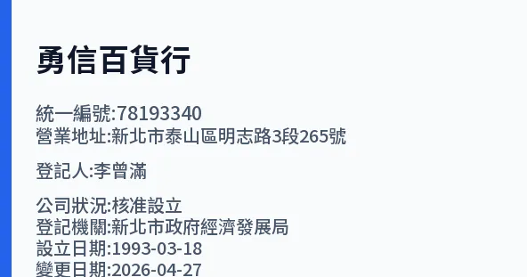 勇信百貨行的照片-統編 78193340(新北市) 公司登記資料與營業項目詳細圖表