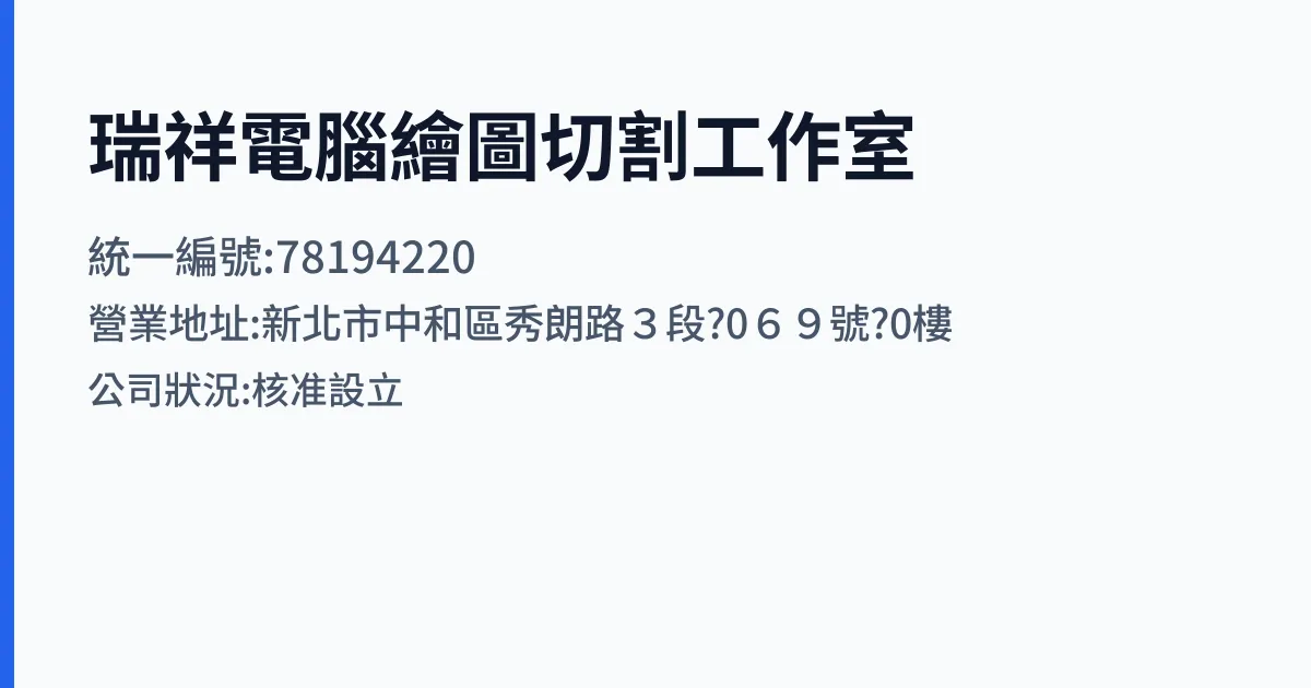 瑞祥電腦繪圖切割工作室 - 統編 78194220(新北市) 公司登記資料與營業項目詳細圖表