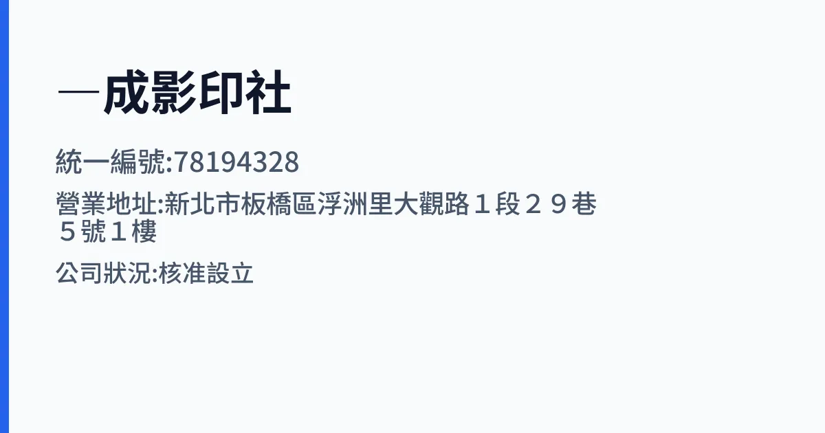 ―成影印社 - 統編 78194328(新北市) 公司登記資料與營業項目詳細圖表