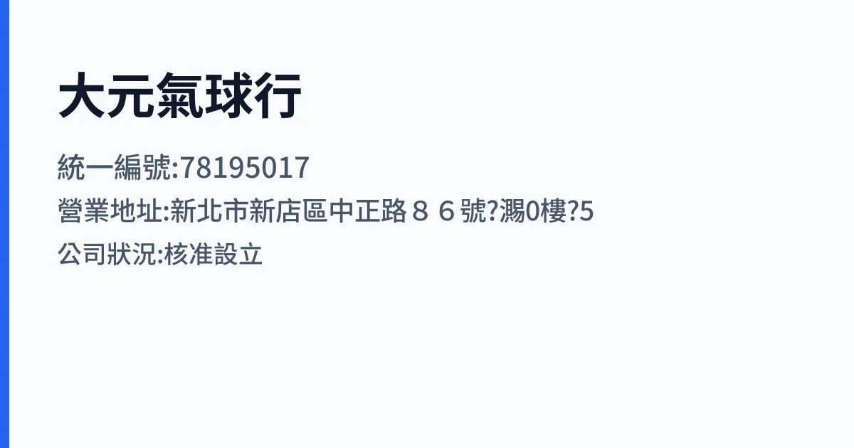 大元氣球行 - 統編 78195017(新北市) 公司登記資料與營業項目詳細圖表