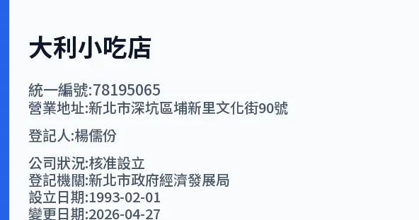 大利小吃店的照片-統編 78195065(新北市) 公司登記資料與營業項目詳細圖表