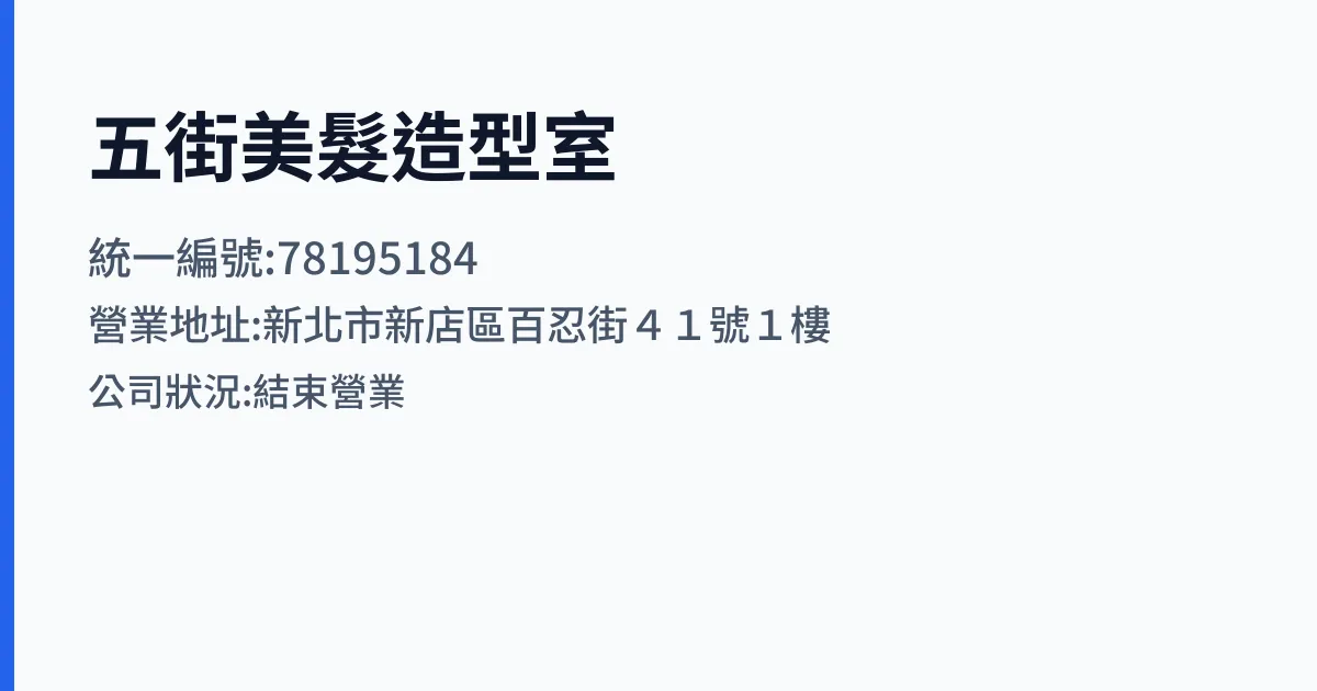五街美髮造型室 - 統編 78195184(新北市) 公司登記資料與營業項目詳細圖表