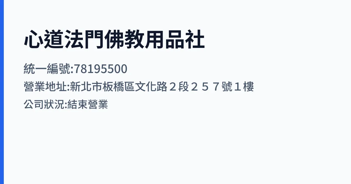 心道法門佛教用品社 - 統編 78195500(新北市) 公司登記資料與營業項目詳細圖表