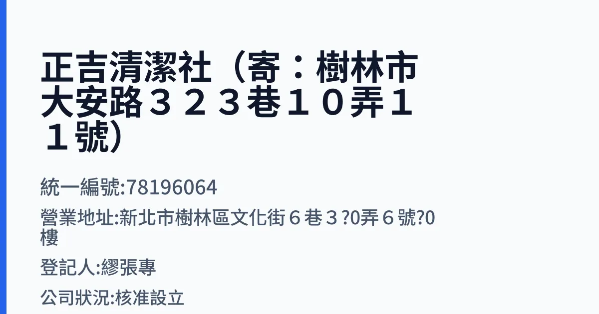正吉清潔社（寄：樹林市大安路３２３巷１０弄１１號） - 統編 78196064(新北市) 公司登記資料與營業項目詳細圖表