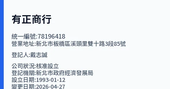 有正商行的照片-統編 78196418(新北市) 公司登記資料與營業項目詳細圖表