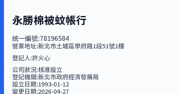 永勝棉被蚊帳行的照片-統編 78196584(新北市) 公司登記資料與營業項目詳細圖表