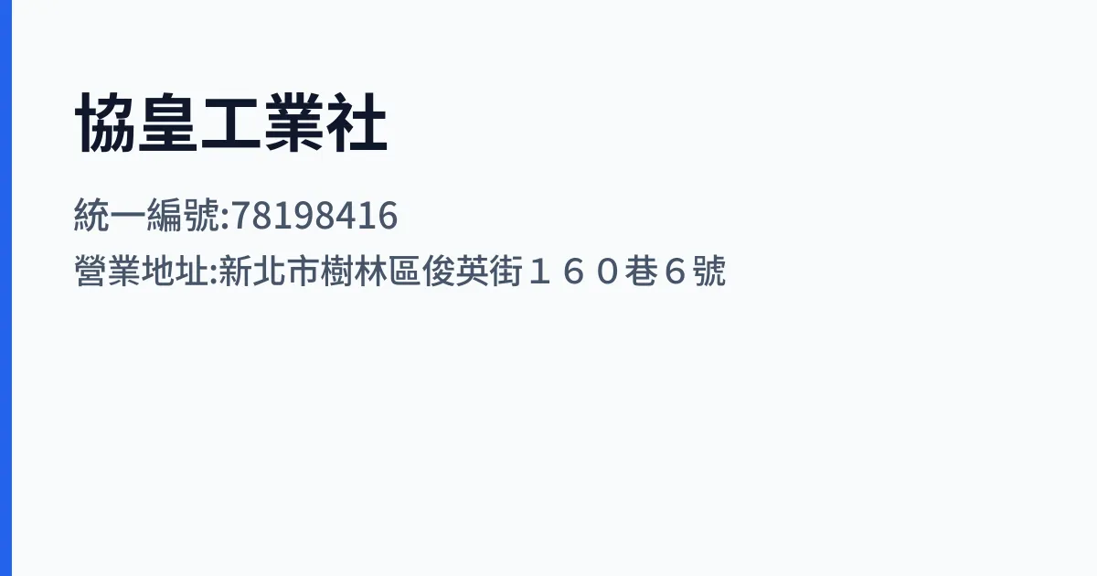 協皇工業社 - 統編 78198416(新北市) 公司登記資料與營業項目詳細圖表