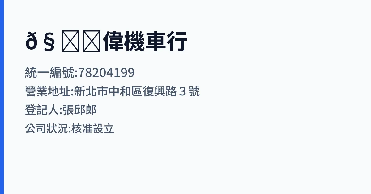 𧙗偉機車行 - 統編 78204199(新北市) 公司登記資料與營業項目詳細圖表