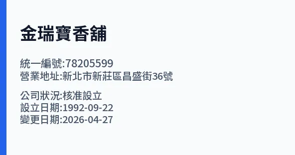 金瑞寶香舖的照片-統編 78205599(新北市) 公司登記資料與營業項目詳細圖表