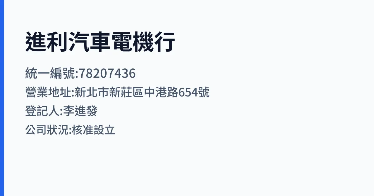 進利汽車電機行 - 統編 78207436(新北市) 公司登記資料與營業項目詳細圖表