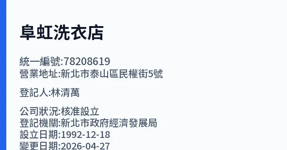 阜虹洗衣店的照片-統編 78208619(新北市) 公司登記資料與營業項目詳細圖表