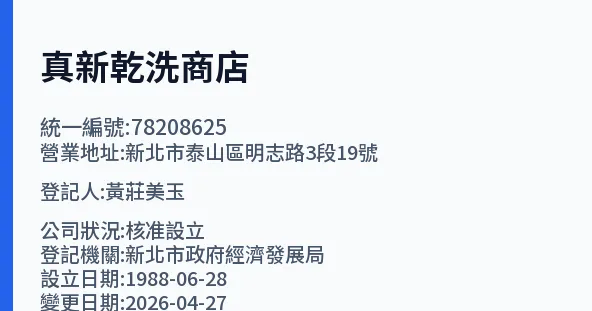 真新乾洗商店的照片-統編 78208625(新北市) 公司登記資料與營業項目詳細圖表