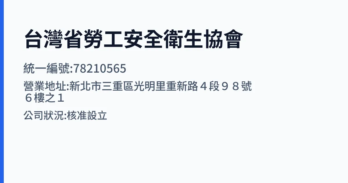 台灣省勞工安全衛生協會 - 統編 78210565(新北市) 公司登記資料與營業項目詳細圖表