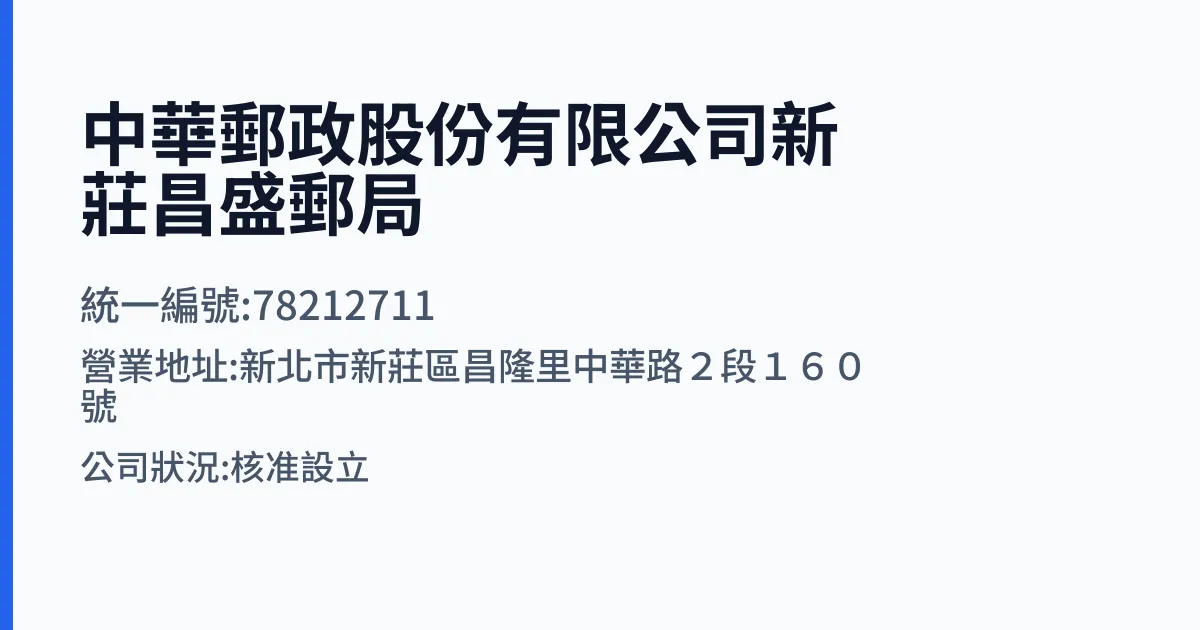 中華郵政股份有限公司新莊昌盛郵局 - 統編 78212711(新北市) 公司登記資料與營業項目詳細圖表