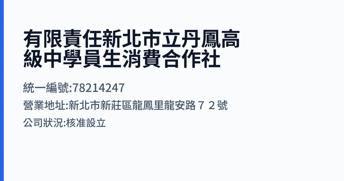 有限責任新北市立丹鳳高級中學員生消費合作社 - 統編 78214247(新北市) 公司登記資料與營業項目詳細圖表