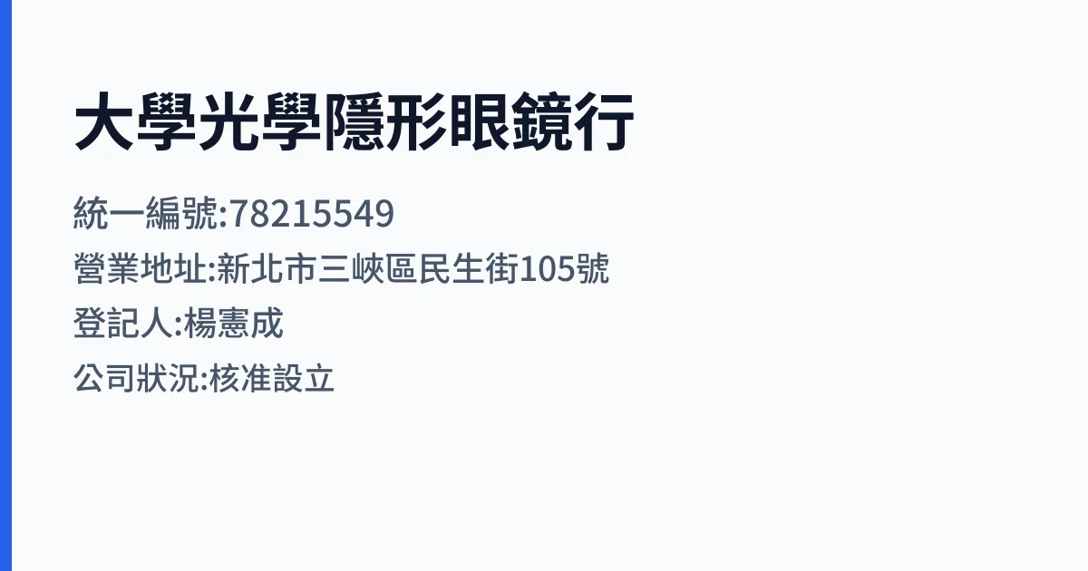 大學光學隱形眼鏡行 - 統編 78215549(新北市) 公司登記資料與營業項目詳細圖表