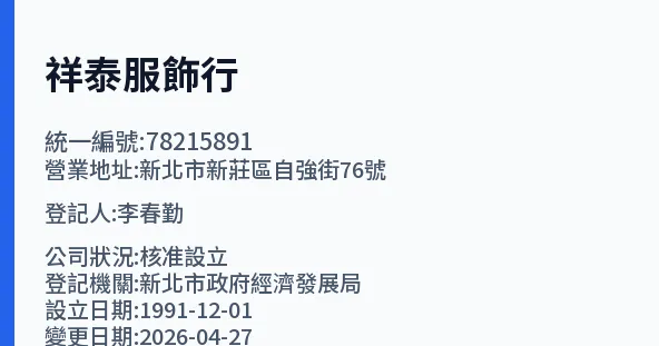 祥泰服飾行的照片-統編 78215891(新北市) 公司登記資料與營業項目詳細圖表