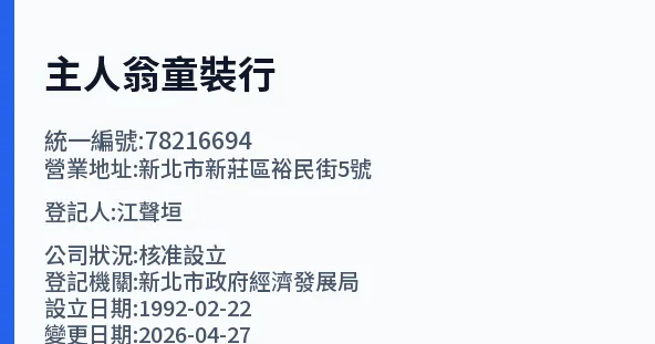 主人翁童裝行的照片-統編 78216694(新北市) 公司登記資料與營業項目詳細圖表