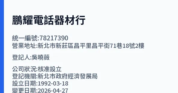 鵬耀電話器材行的照片-統編 78217390(新北市) 公司登記資料與營業項目詳細圖表